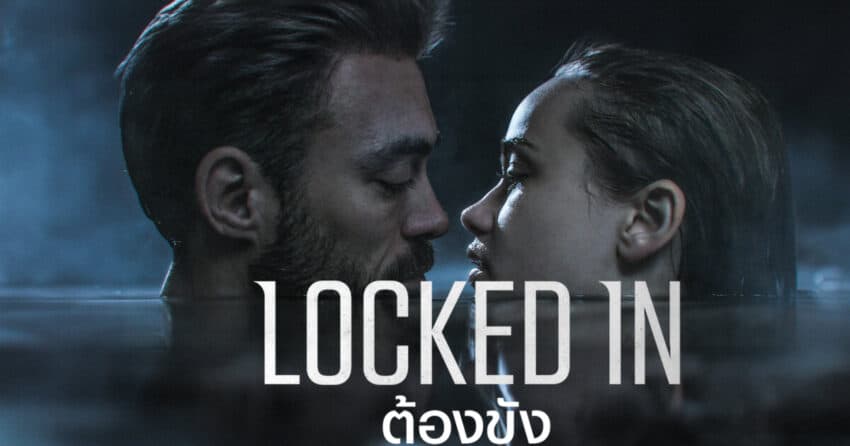 รีวิว Locked In (2023) ต้องขัง